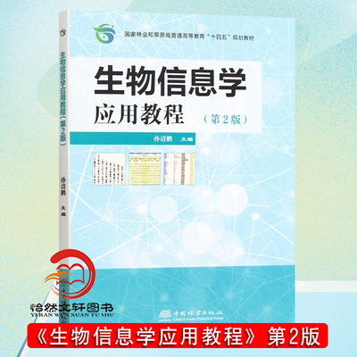 生物信息学应用教程（第2版） 孙清鹏 国家林业和草原局普通高等教育十四五规划教材)