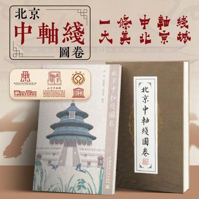 北京中轴线画卷 北京中轴线“通关文牒” 建筑艺术文化珍藏传承文物保护修缮鉴赏