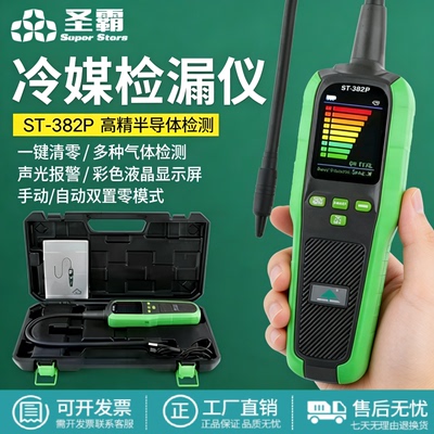 圣霸检漏仪ST-382P制冷剂测漏