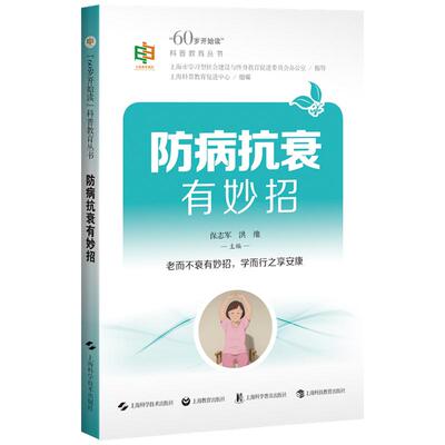 防病抗衰有妙招 60岁开始读 科普教育丛书 保志军 洪维 主编 适用中老年群体及家有中老年的读者 9787547873724上海科学技术出版社
