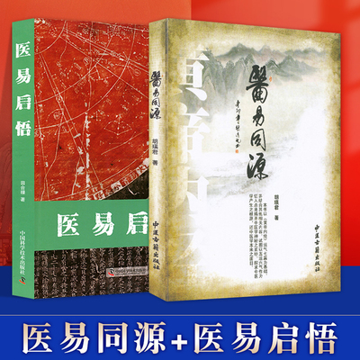 医易启悟+医易同源周易与中医书籍 中医学 易经历代医家有关医易学说的研究 具有实用价值、科学活力、富有时代中国科学技术出版社
