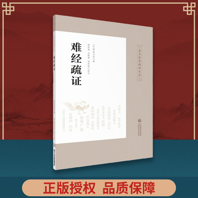 正版 难经疏证 皇汉医学精华书系（日）丹波元胤著 杨其霖 马梅青田思胜校注日本汉方经方医学中医临床辨证难经中国医药科技出版社