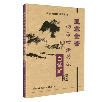 正版 医宗金鉴(四诊心法要诀白话解) 何任  等编 9787117673 人民卫生出版社