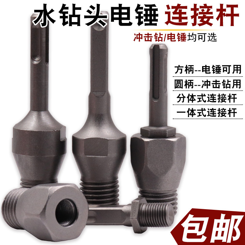 水钻转换接杆电锤转水钻冲击钻连接杆开孔器转换头配件连体方圆柄