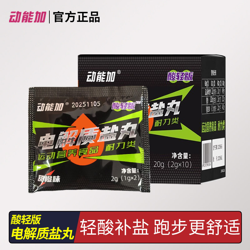 动能加电解质盐丸 甜橙味酸轻版 补充电解质运动营养食品