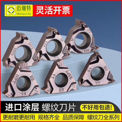 迈瑞特螺纹刀片高性价比产品