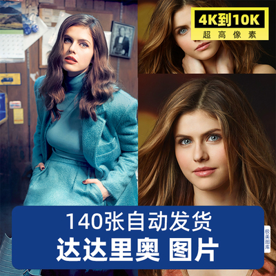 亚历山德拉·达达里奥Alexandra Daddario高清4K8K图片照片壁纸