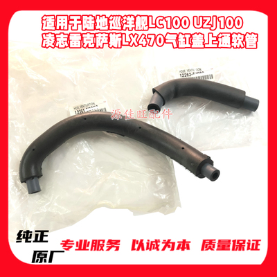 适用陆地巡洋舰LC100UZJ100凌志雷克萨斯LX470气缸盖通软管原装