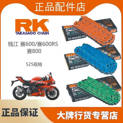 钱江赛600/赛600RS/赛800链条
