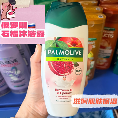 俄罗斯棕榄沐浴露天然石榴滋养