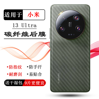 适用小米13 Ultra后膜Mi 13 Ultra 5G手机背膜2304FPN6DC后盖壳膜13 Ultra限量守护色护盖膜半隐形新款防磨花