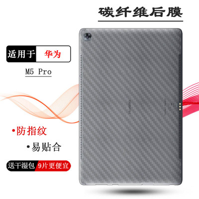 适用于华为M5 Pro平板后膜M5 Pro 10.8寸防滑MediaPad M5 Pro贴纸WiFi防磨花M5 Pro LTE抗氧化CMR-W19后部膜