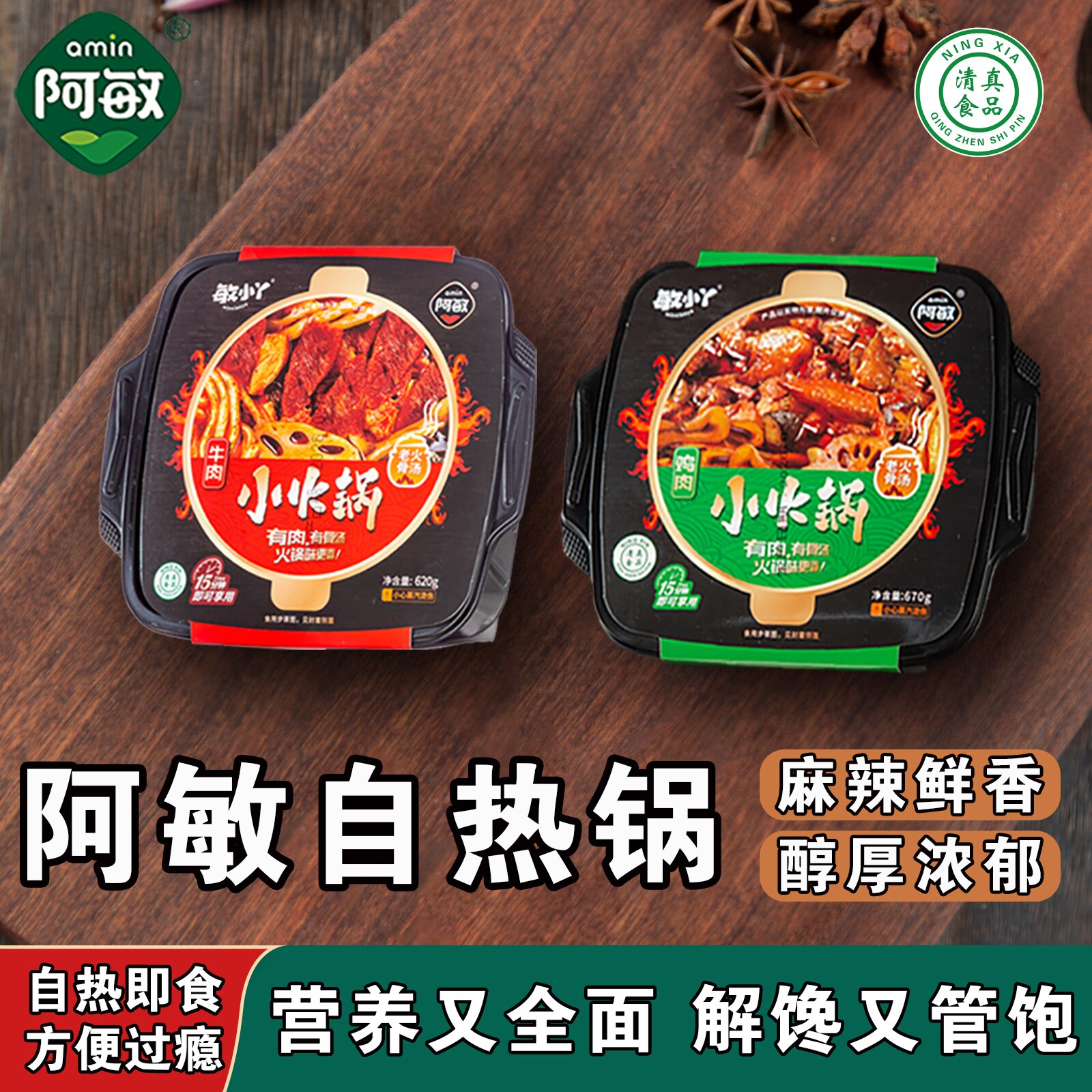 宁夏阿敏清真自热小火锅 速食方便办公快餐盒饭
