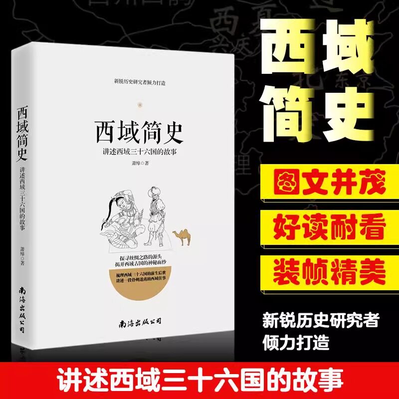 西域简史 西域三十六国的故事 中国通史 夹缝中的历史书籍 探寻丝绸之路的源头 中国通史 西域历史书籍
