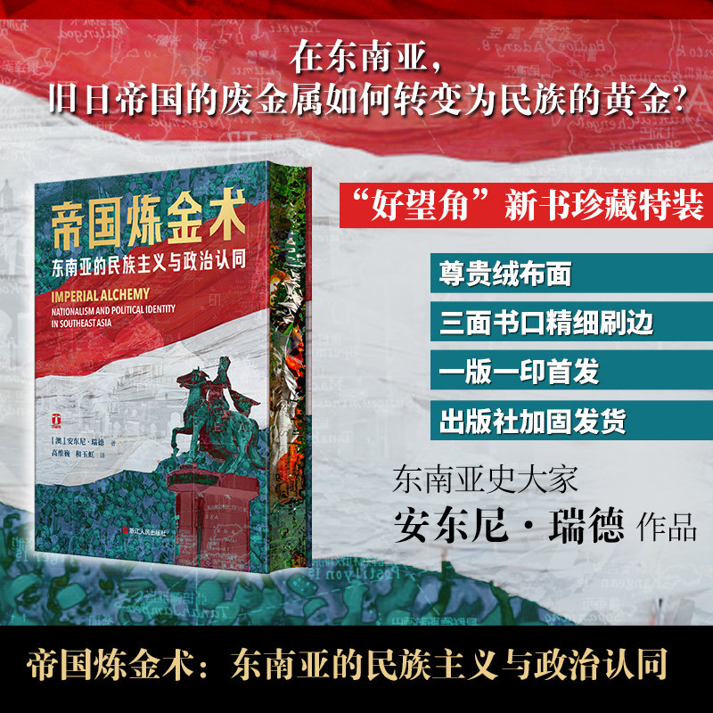 【刷边版】帝国炼金术东南亚民族主义与政治认同东南亚史大家安东尼·瑞德作品好望角系列读懂多元文明碰撞与交融东南亚世界史读物