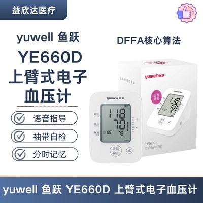 Yuwell 鱼跃 YE660D 电子血压计 上臂式全自动智能血压测量仪