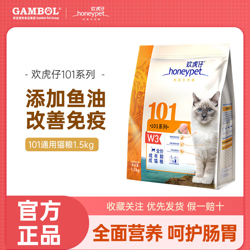欢虎仔101猫粮1.5kg成猫幼猫通用美味营养田园猫猫咪流浪猫