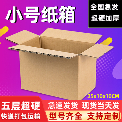 小号五层超硬纸箱批发快递打包纸箱子定做包装盒物流包装箱纸盒子