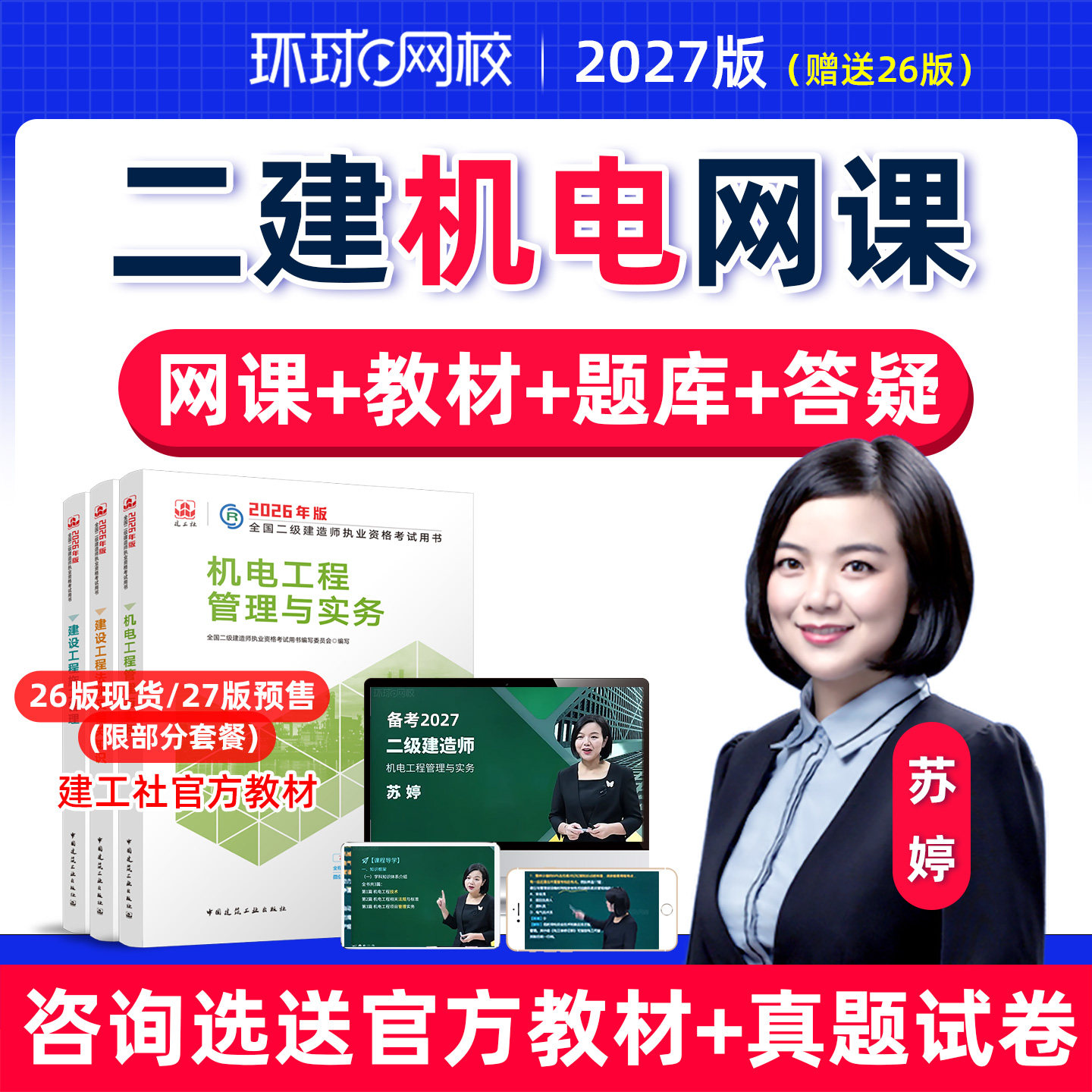 2027环球网校二级建造师网课机电工程二建苏婷教材视频课件26题库