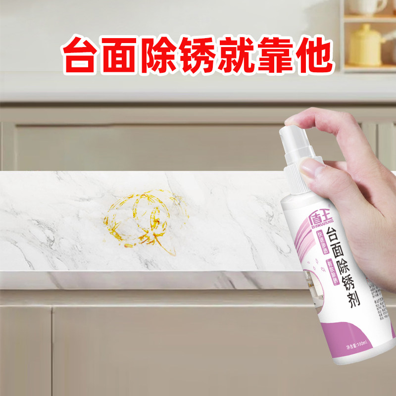 台面除锈剂家用厨房大理石水磨石台面瓷砖强力除锈去黄去污清洗剂