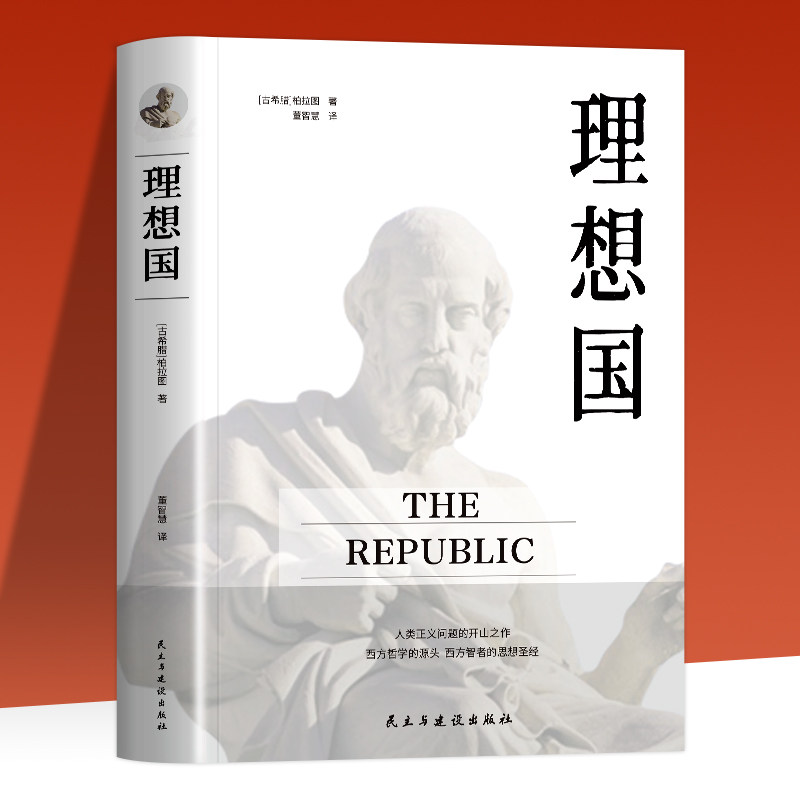 正版 理想国 罗翔推荐 西方哲学思想圣经 柏拉图正版的第一本哲学读物外国哲学入门基础西方思想抖音书单力荐高乌托邦思想著作