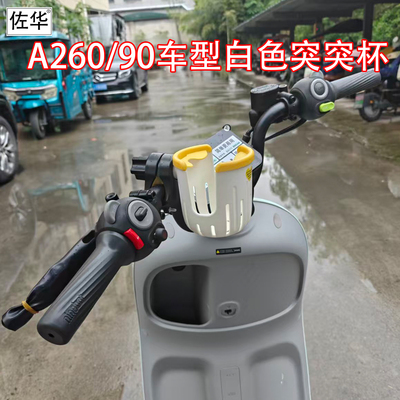 佐华适配九号A260白色突突杯