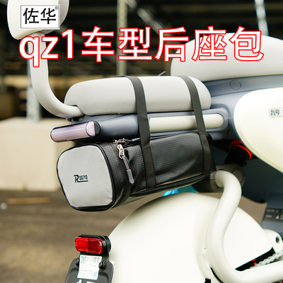 佐华适配九号QZ1mix后座收纳包