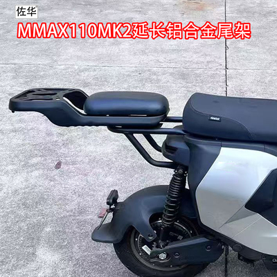 九号MMAX110MK2延长铝合金尾架