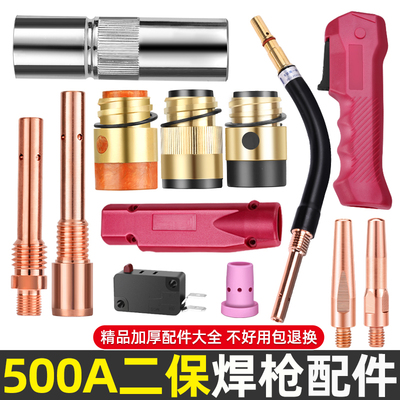 500A二保焊枪气保焊机配件大全保护嘴导电嘴咀连接杆绝缘套送丝管