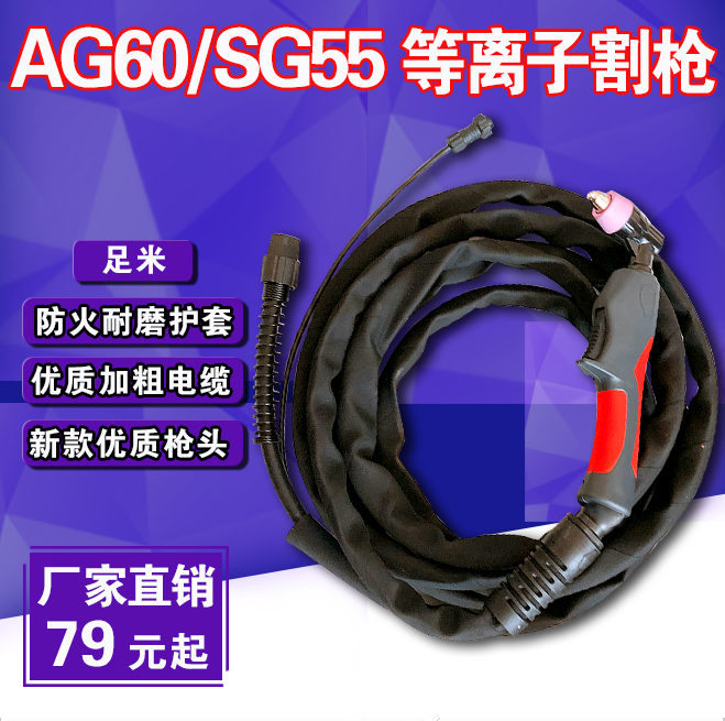 AG60/SG55等离子割枪割把5米10米CUT/LGK-60/63等离子切割机配件_虎窝淘