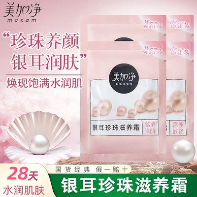 美加净银耳珍珠滋养霜20g袋装保湿补水面霜女滋润乳液面霜秋冬季