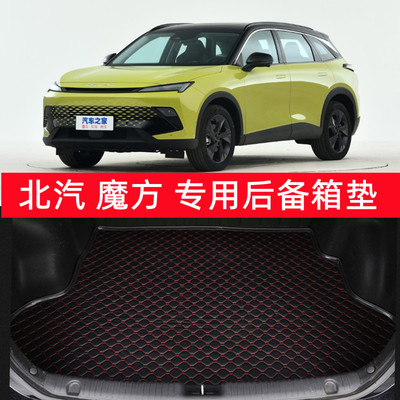 北京U5PLUSX7X5北汽EC5EU7智达X3智道魔方后备箱垫专用汽车后尾箱