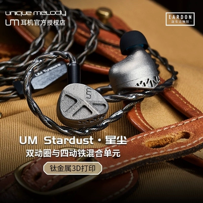 UM Stardust星尘 圈铁混合单元钛金属3D打印发烧hifi入耳式耳机