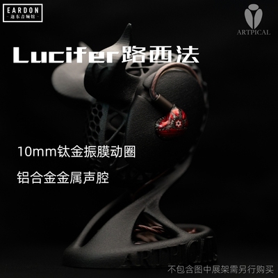 ARTPICAL Lucifer路西法有线HiFi发烧10mm钛金振膜动圈入耳式耳机