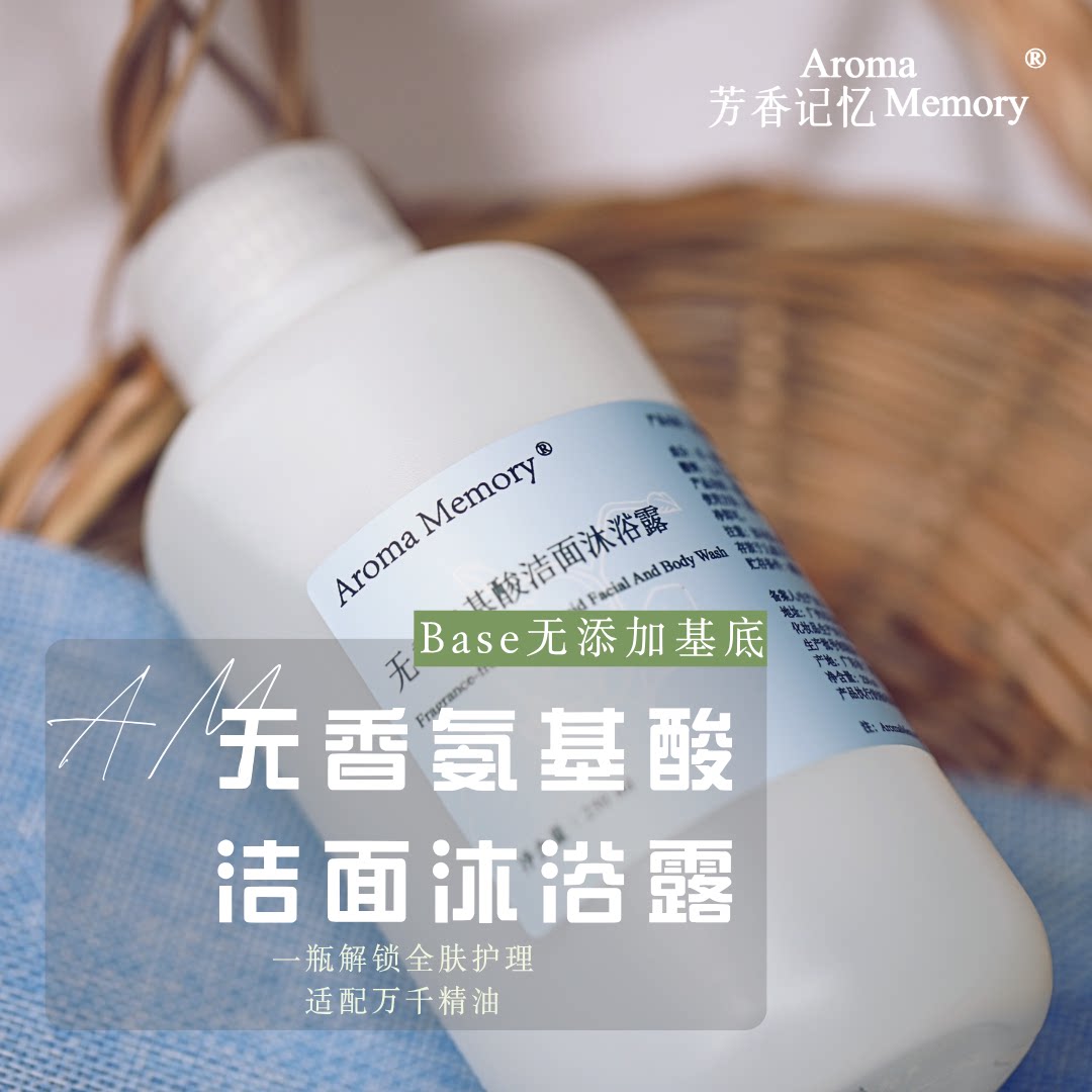 AM芳香记忆 | 无香氨基酸洁面沐浴液 温和基底 一瓶多用