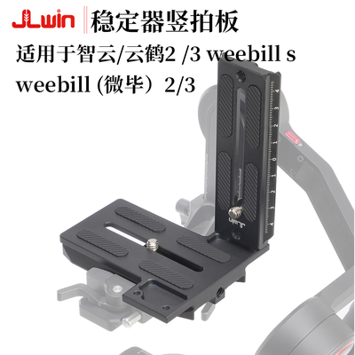 JLwin适用于智云稳定器竖拍板