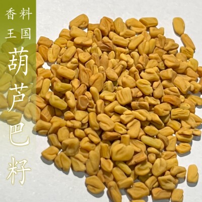 包邮芦芭子 葫荒巴籽Fenugreek  seed芦巴子 咖哩配料调味料500克