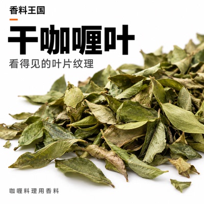 包邮干咖喱叶curry leaves干咖喱叶粉免费打粉九里香咖喱调料