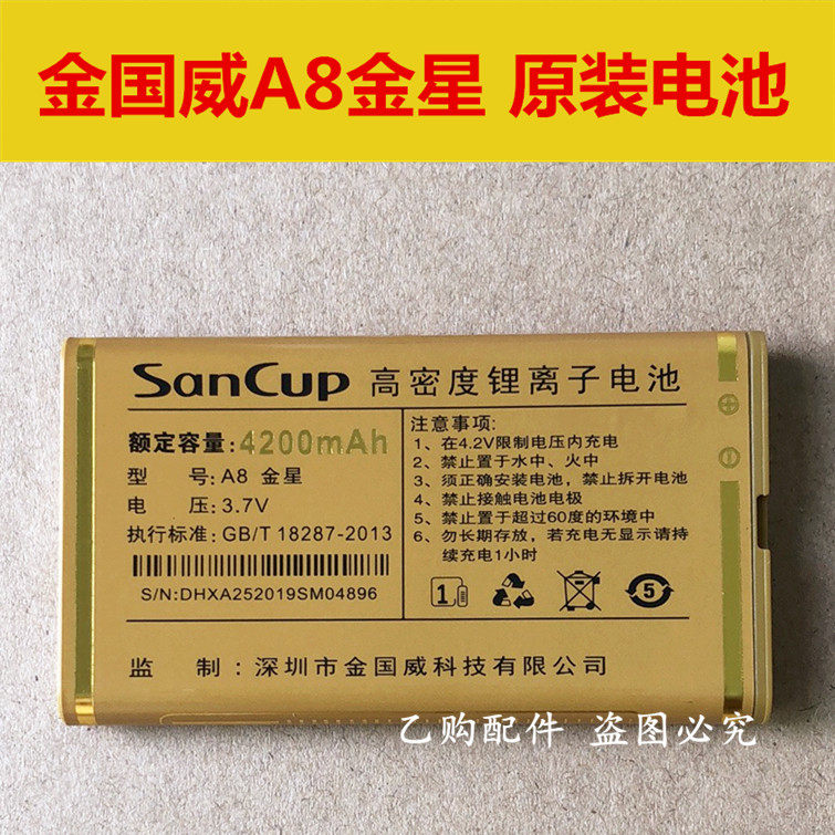 SanCup金国威A8金星原装电池 A8金星手机电板 4200毫安全新电池_虎窝淘