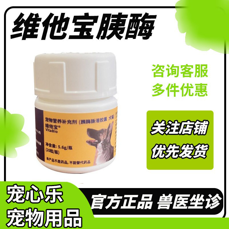 维他宝胰酶胶囊宠物猫咪狗狗胰腺调理肠道菌群萨维林胰酶分泌不足