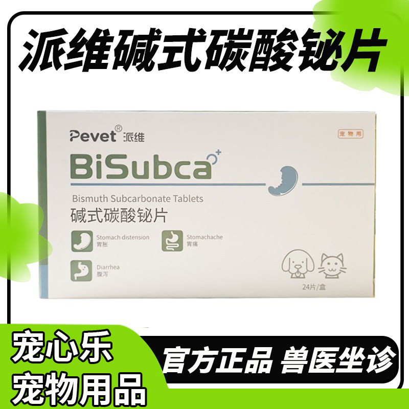 坦必欣碱式碳酸铋片狗狗猫咪止泻药拉水拉肚子肠胃炎便血汉维宠仕