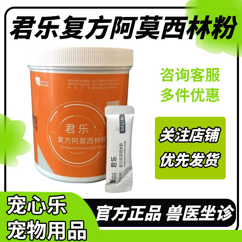 君乐复方阿莫西林粉宠物口服抗菌消炎猫鼻支口肠胃炎狗感冒冀莫佳