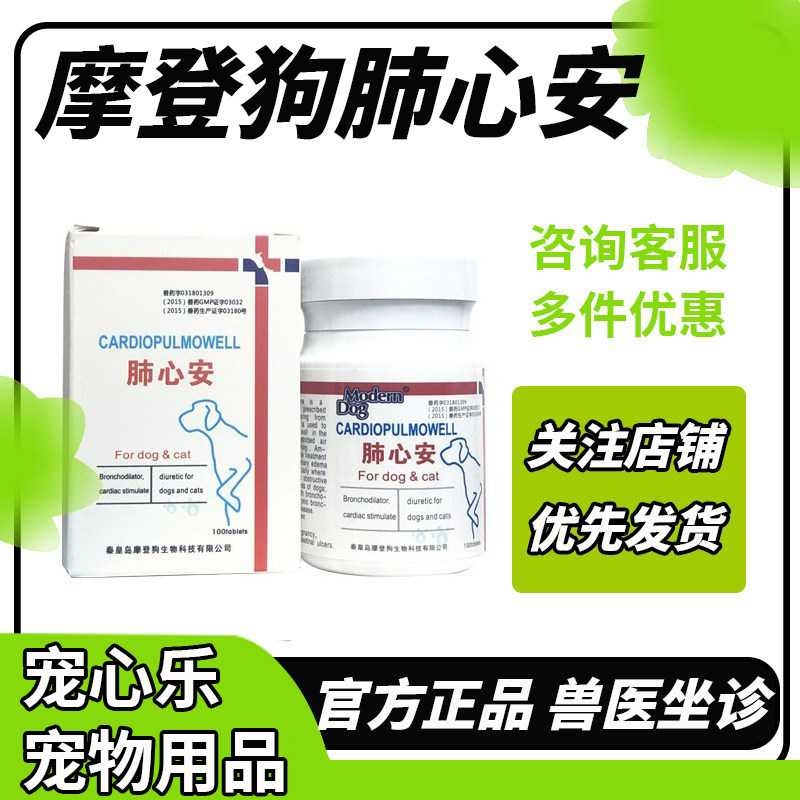 摩登狗心元素肺心安狗狗猫咪心力衰竭心脏肥大犬猫气喘咳嗽优心乐