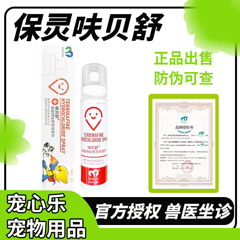 保灵呋贝舒盐酸特比萘芬喷雾剂狗狗真菌感染皮肤猫癣专用药