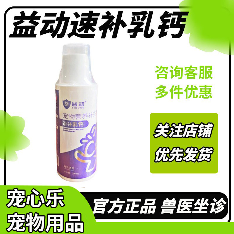 益动液体钙宠物猫咪狗狗补钙腿软骨质疏松软骨病犬猫用速补乳钙