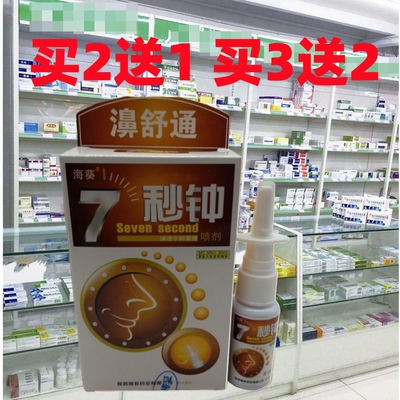 正品海葵七秒钟鼻雾喷剂汉中7秒钟濞舒通喷剂鼻速宁安包邮