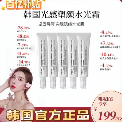 【韦雪推荐】正品官方比芭美韩国密集光感塑颜水光面霜保湿补水