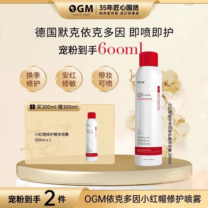 欧格玛OGM依克多因泛醇植萃小红帽精华喷雾修护保湿补水敏感肌