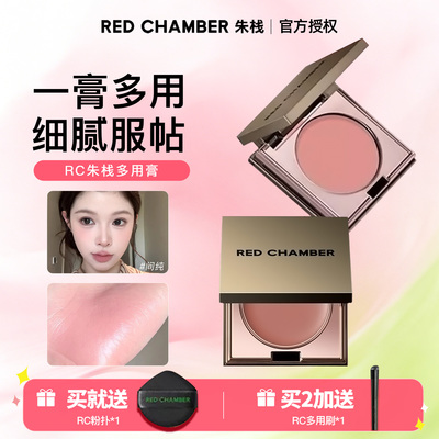 【百亿】RED CHAMBER/朱栈RC多用膏口红腮红眼影一膏多用间纯