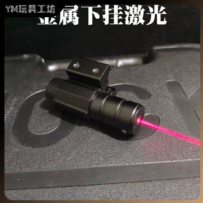 格洛克金属下挂激光瞄准器抛壳自动连发P320玩具模型fn57战术激光